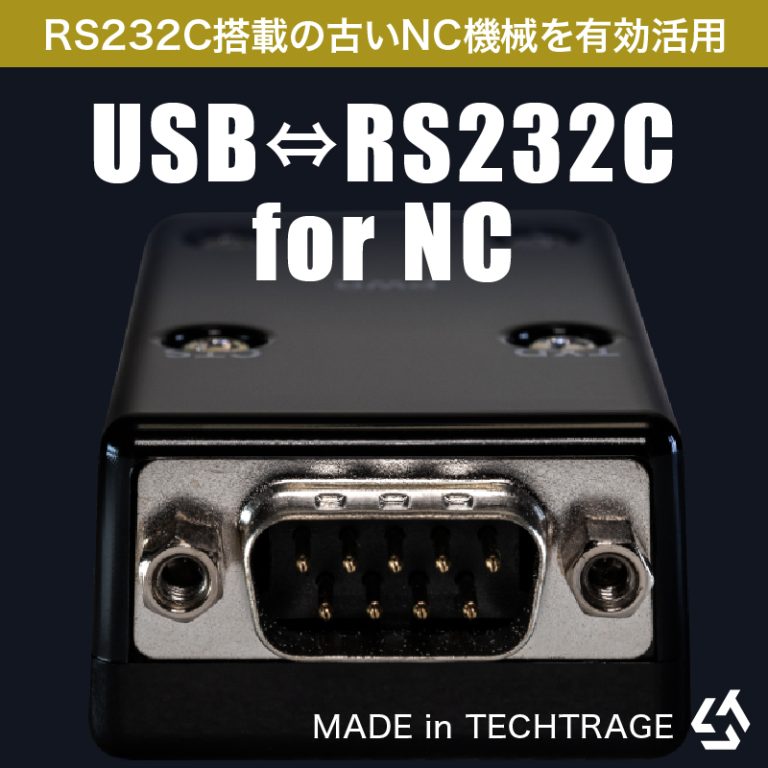 USB⇔RS232C for NC】のご紹介☆ | ものづくりmagazine by Techtrage