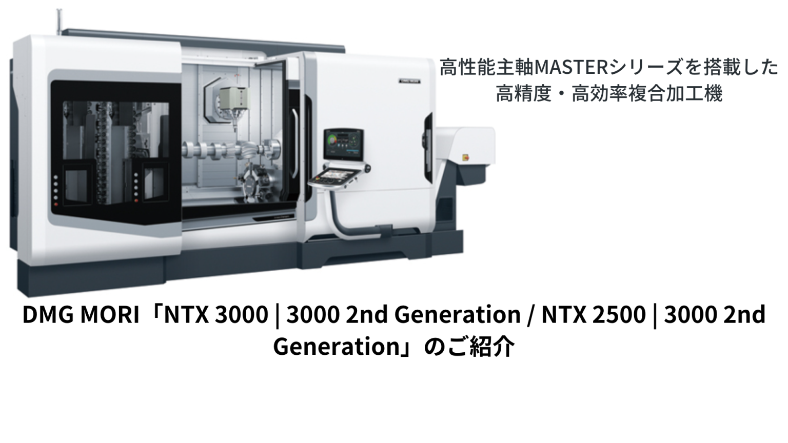VIDEFIT review DMG MORI 複合加工機「NTX 3000 | 3000 2nd Generation / NTX 2500 ...