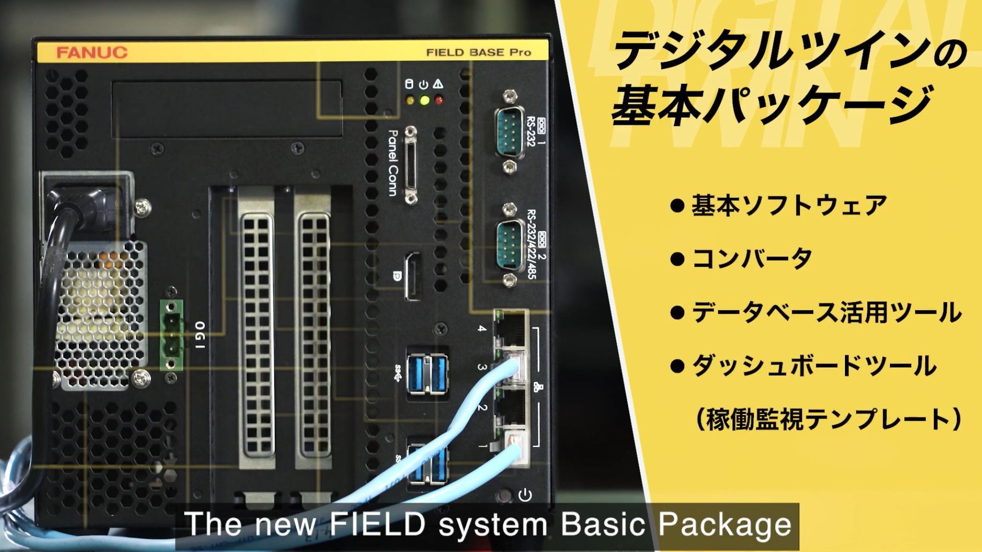 【VIDEFIT review】ファナック FIELD system Basic Packageで始める簡単IoT | ものづくり ...