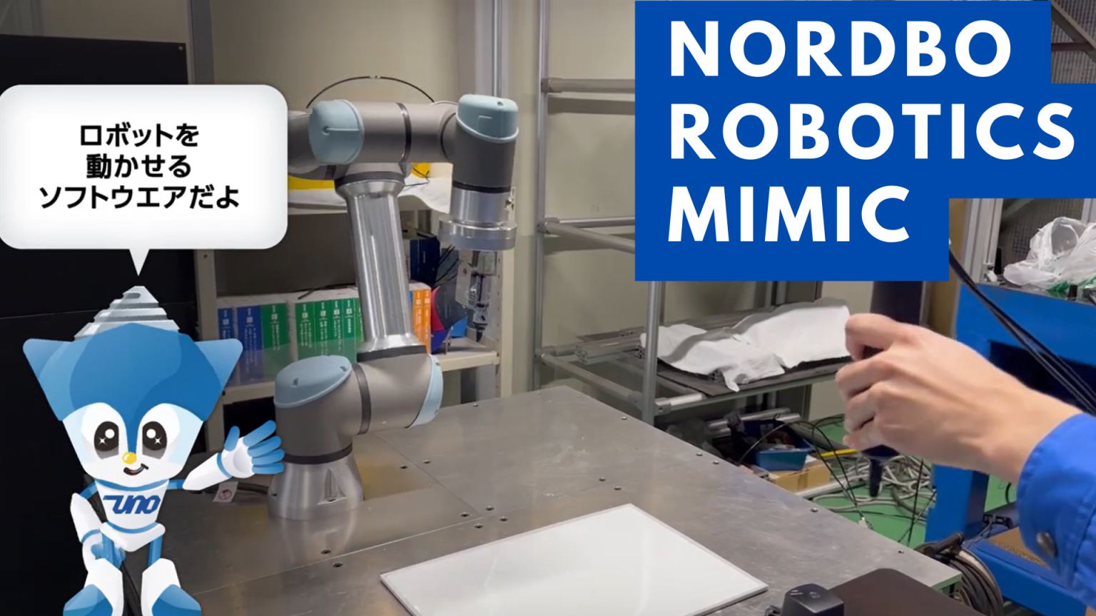 【VIDEFIT review】ウノコーポレーション Nordbo Robotics Mimic実演 | ものづくりmagazine by Techtrage