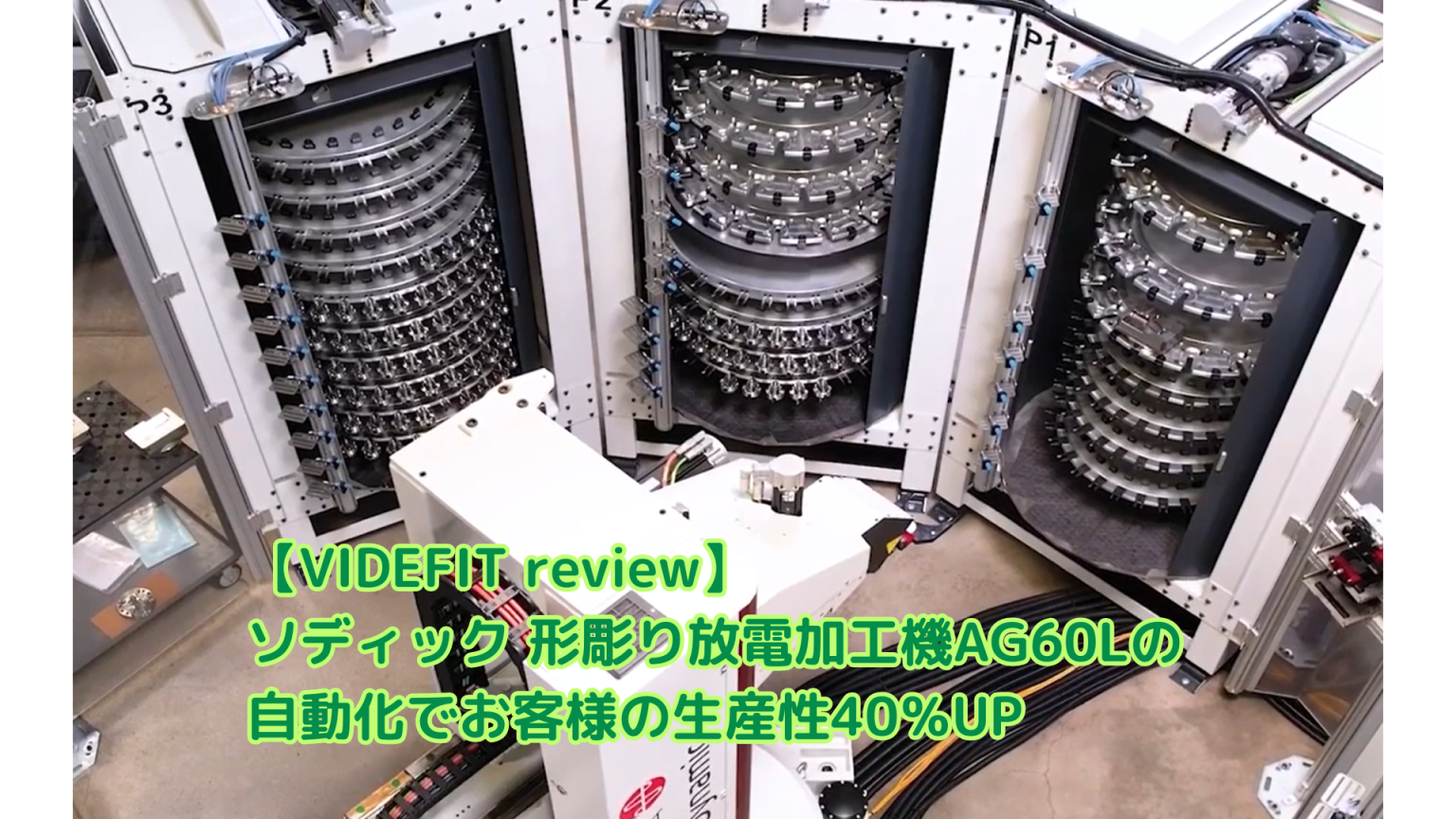 【VIDEFIT review】ソディック 形彫り放電加工機AG60Lの自動化でお客様の生産性40％UP | ものづくりmagazine by ...